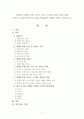 장애인의 생애주기별 욕구와 서비스 과제에 대한 논의를 통해 사회복지 실천측면에서의 Social Worker의 역할에 대하여 살펴보시오.-1페이지