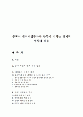 중국의 대외직접투자와 한국에 미치는 경제적 영향과 대응-1페이지