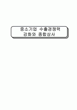 [사회과학] 중소기업 수출경쟁력 강화와 종합상사-1페이지