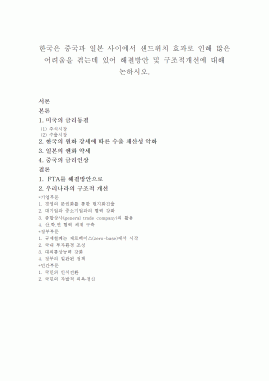 한국은 중국과 일본 사이에서 샌드위치 효과로 인해 많은 어려움을 겪는데 있어 해결방안 및 구조적개선에 대해 논하시오.-1페이지