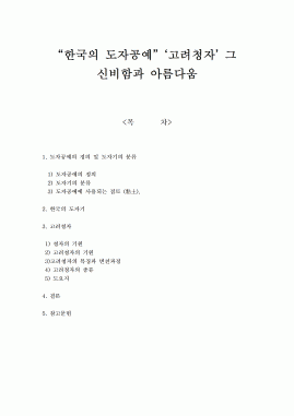 한국의 도자공예, 고려청자 그 신비함과 아름다움-1페이지
