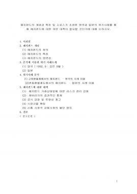 헤지펀드의 개념과 특징 및 소로스가 조장한 영국과 일본의 위기사례를 통해 헤지펀드에 대한 어떤 대책이 필요할 것인가에 대해 논하시오.-1페이지