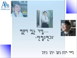 안철수 연구소-1페이지