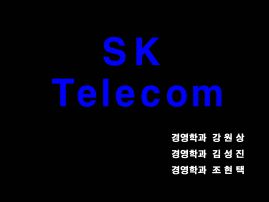 [사회과학] SK텔레콤-1페이지