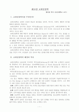 교회성장학 - 교회 성장학이란, 배경과 역사, 성장의 근거, 학문적 전제-1페이지