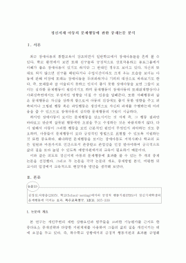 논문분석 - 정신지체 아동의 문제행동에 관한 중재논문 분석-1페이지