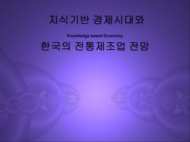 지식기반경제시대의도래와 한국의 제조업 PPT-1페이지