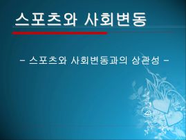 스포츠와 사회변동-1페이지