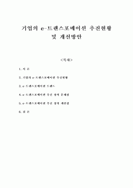 기업의 e-트랜스포메이션 추진현황 및 개선방안-1페이지