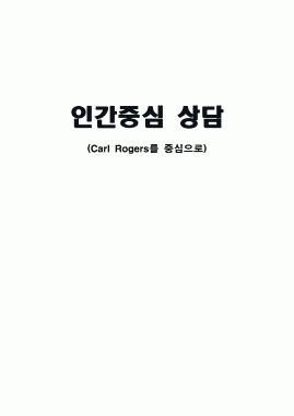 인간중심상담-Carl Rogers를 중심으로-1페이지