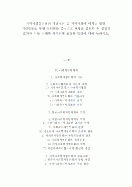 지역사회협의회의 개념정의 및 지역사회에 미치는 영향, 기관방문을 통한 인터뷰를 중심으로 현황을 검토한 후 실질적 효과와 이를 극대화 하기위해 필요한 방안에 대해 논하시오.-1페이지