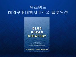 해외구매대행시장 - 블루오션을 창출한 위즈위드 PPT-1페이지