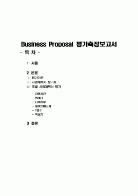 Business Proposal 평가측정보고서-1페이지
