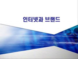 인터넷과 브랜드에 관하여 모든것을 작성-1페이지