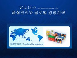 유니더스 - 세계콘돔시장점유율1위 중소기업의 품질관리 PPT-1페이지