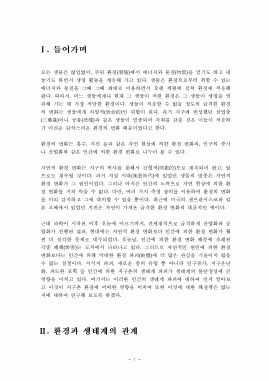 인간에 의한 환경오염이 지구촌 환경에 미치는 영향-1페이지