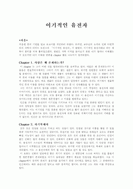 리처드 도킨스의 「이기적인 유전자」 -1페이지