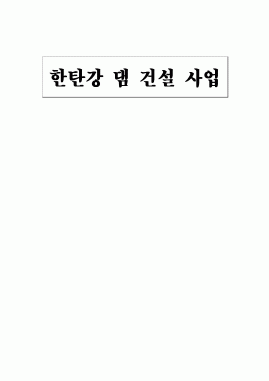 한탄강댐 건설사업-1페이지