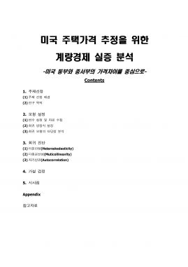 [계량경제학] 미국 주택가격 추정을 위한 계량경제 실증 분석-1페이지