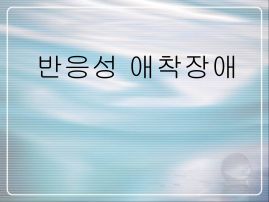 반응성 애착장애 [논문] -1페이지