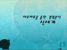 재무제표를 통한 경영분석 사례연구 - 신세계-1페이지