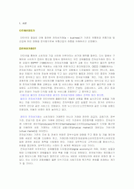 전자상거래가 기존 유통산업에 미치는 영향-1페이지