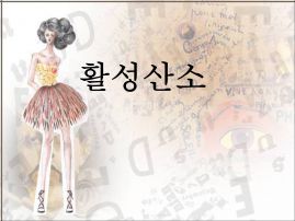 활성산소란?-1페이지