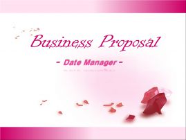 비즈니스제안서-데이트매니져(사업계획서)-1페이지