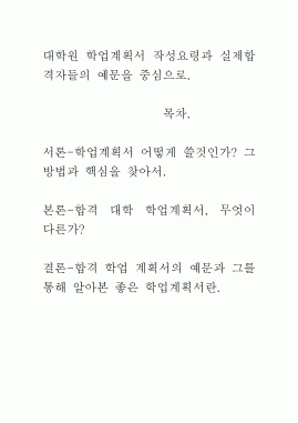 [우수 평가 자료]대학원 학업계획서 작성요령과 실제합격자들의 예문을 중심으로.-1페이지