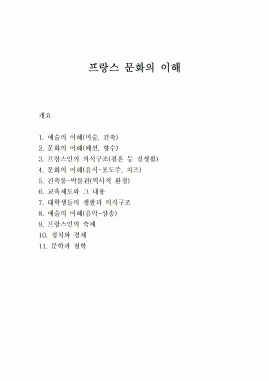 프랑스 문화의 이해 프랑스 문화 프랑스 축제 샹송 프랑스 교육제도 포도주, 코냑 프랑스 정치 소르본느 그랑제꼴-1페이지