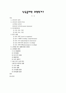 난독증이란 무엇인가?-1페이지