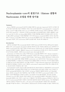 논문번역 The Crystal Structure of Nucleoplasmin-Core-1페이지