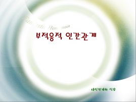 부적응적 인간관계-1페이지