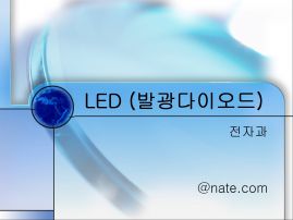 발광다이오드(LED)-1페이지