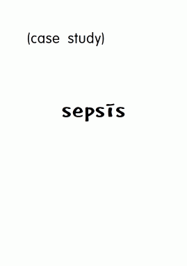 [아동간호학]케이스 스터디 -패혈증(sepsis)에 대하여-1페이지