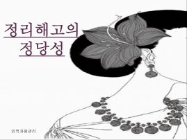 정리해고의 정당성-1페이지