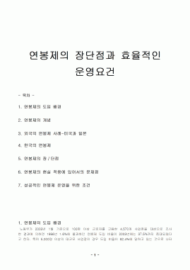 연봉제의 장단점과 효율적인 운영조건-1페이지