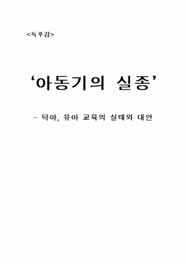 아동기의 실종을 읽고-독후감-1페이지