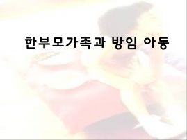 아동복지 _방임,학대 한부모-1페이지