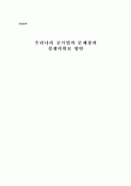 우리나라 공기업의 문제점과 경쟁력확보 방안-1페이지