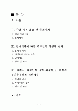 형사소송 재판 과정상에서의 인권 기본권 침해-1페이지