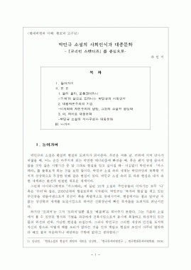 박민규 소설의 사회인식과 대중문화 -「코리언 스텐더즈」를 중심으로--1페이지