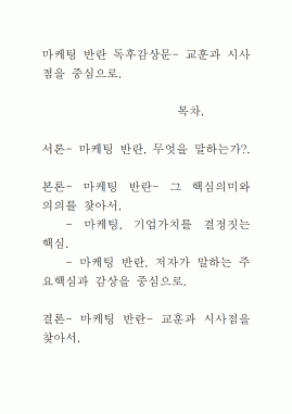 [우수 평가 자료]마케팅 반란 독후감상문- 교훈과 시사점을 중심으로.-1페이지