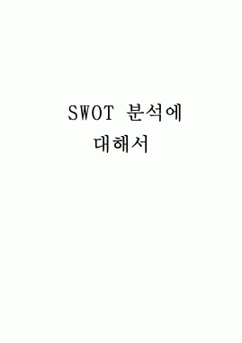 SWOT 분석 자료-1페이지