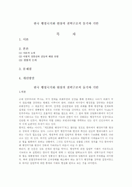 한국 행정국가화 현상의 권력구조적 동기와 기반-1페이지