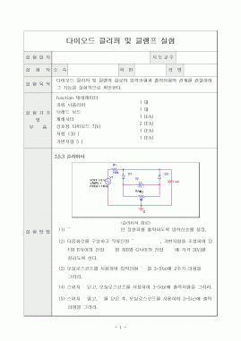 다이오드 클리퍼 및 클램프 실험-1페이지