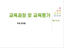 교육과정 및 평가 - 재개념주의-1페이지