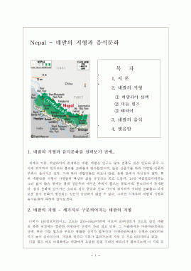 네팔의 지형과 음식문화-1페이지