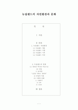 뉴질랜드의 자연환경과 문화 -1페이지