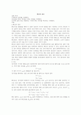 확산의 원리, 용질의 확산 계수, 기체의 확산 계수를 측정-1페이지